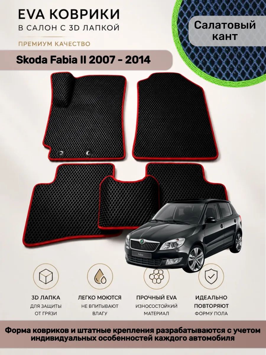 EVA коврики с 3D лапкой Skoda Fabia Шкода Фабия 2