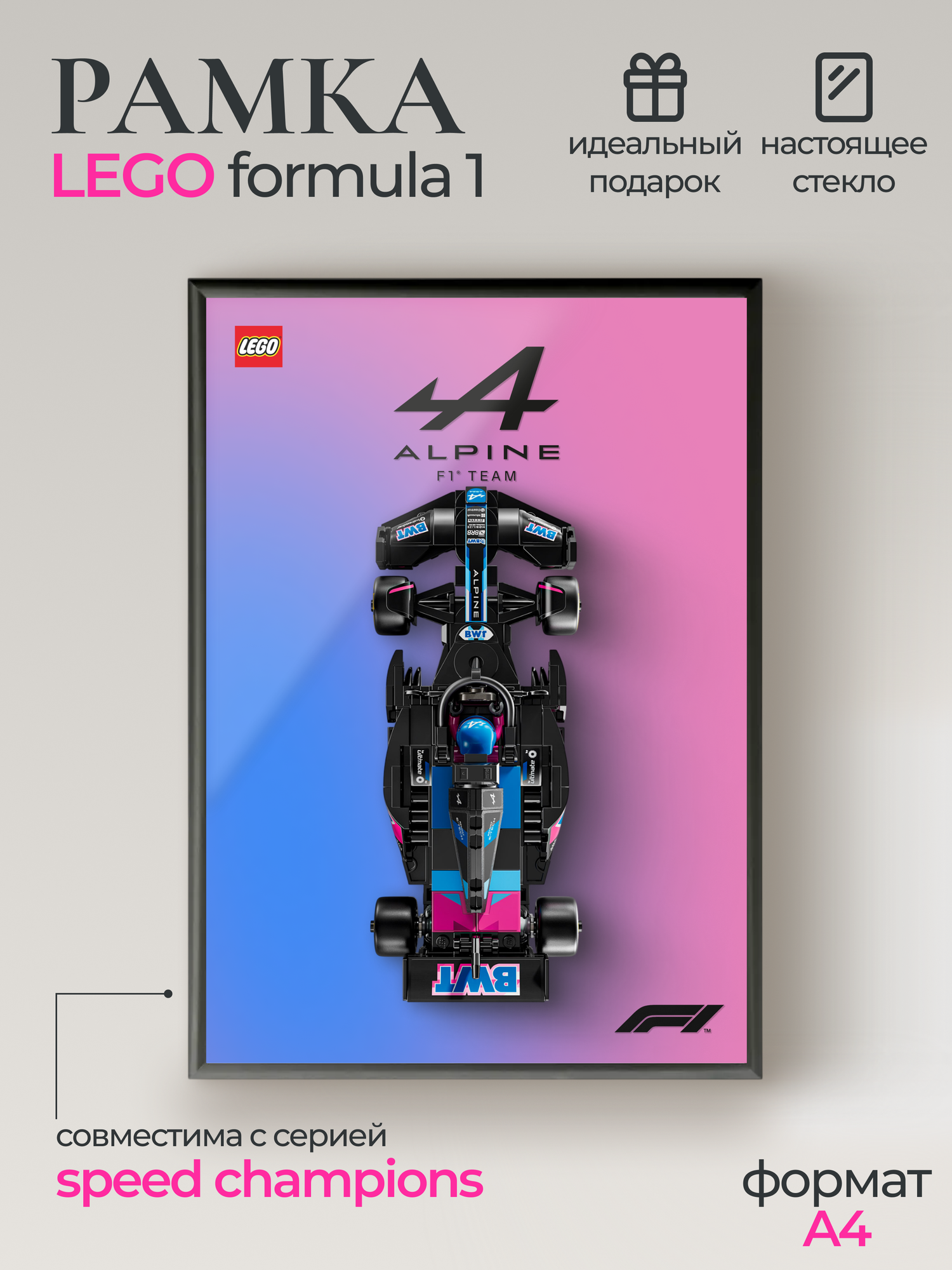 Постер "Alpine x Lego Speed Champion F1", в раме, цифровая печать 31x22 см