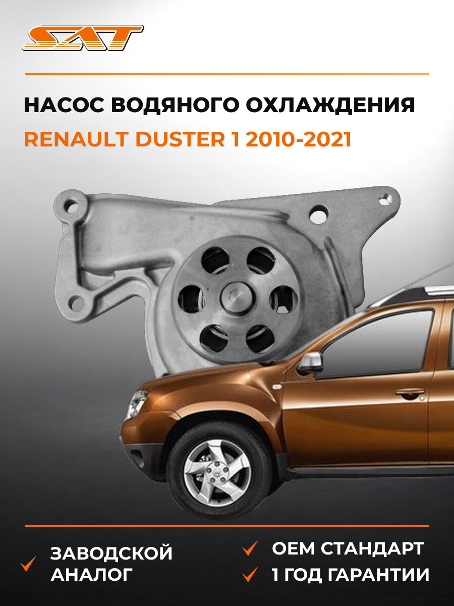 Насос водяного охлаждения SAT STRE160 Рено Дастер Renault Duster 1 2010-2021
