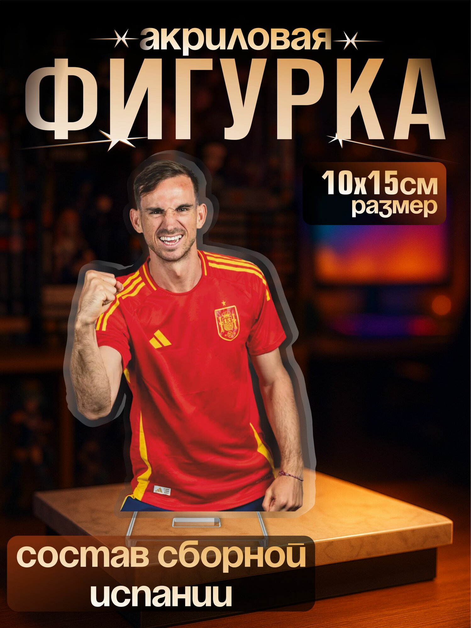 Акриловая фигурка футбол Состав сборной Испании по футболу Фабиан Руис