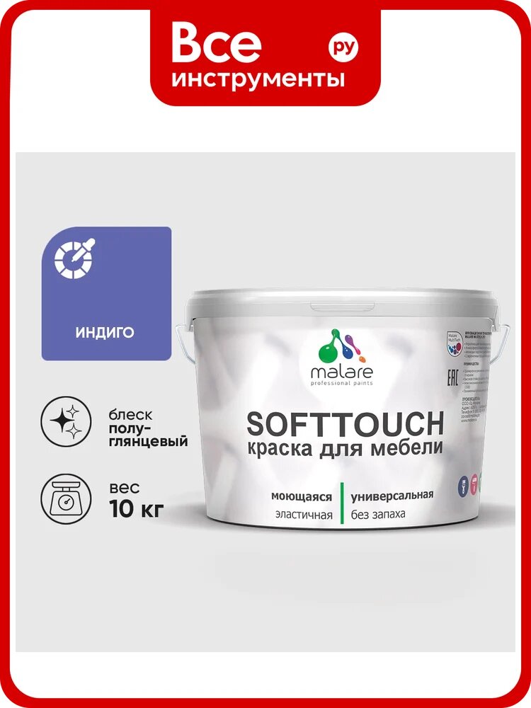 Резиновая краска для мебели MALARE SoftTouch для кухонных фасадов для дерева и МДФ, моющаяся быстросохнущая, полуглянцевая, индиго, 10 кг КСФТТЧЛИНДПГ1000