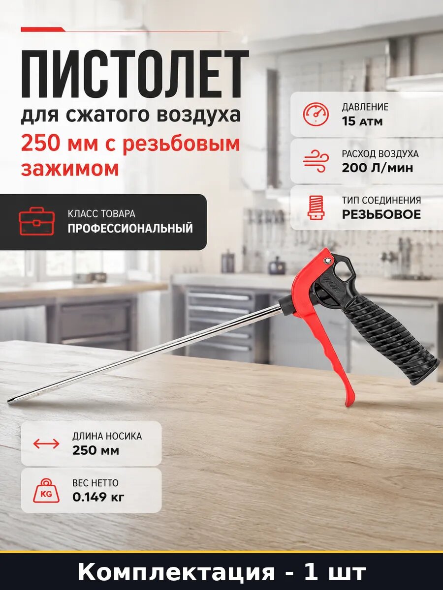 Пистолет для сжатого воздуха 250 мм с резьбовым зажимом
