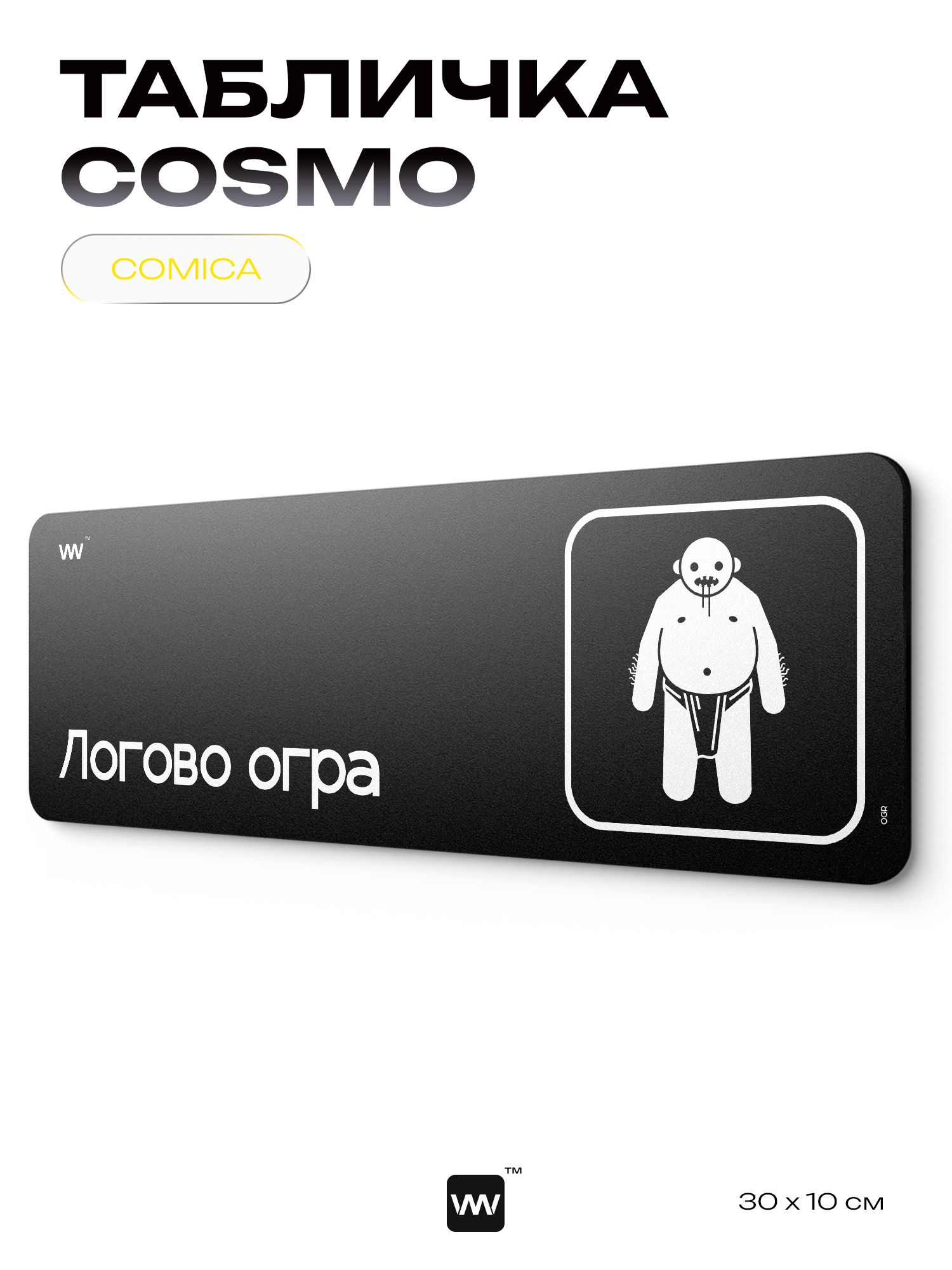 Табличка "Логово огра", шуточная прикольная табличка на дверь и стену черная, для офиса и дома, COSMO COMICA, 30х10 см, Айдентика Технолоджи
