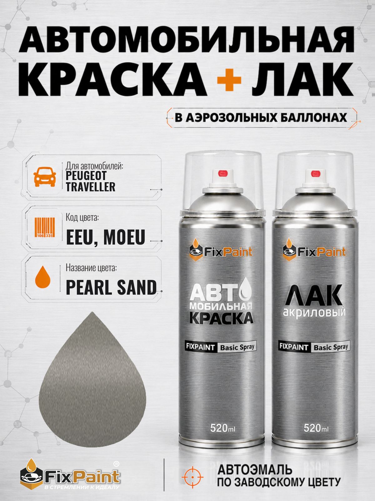 Краска и лак для PEUGEOT TRAVELLER, код EEU, M0EU, NAUTILUS, автомобильная эмаль базовая и акриловый глянцевый лак FixPaint в аэрозольных баллонах 520 мл