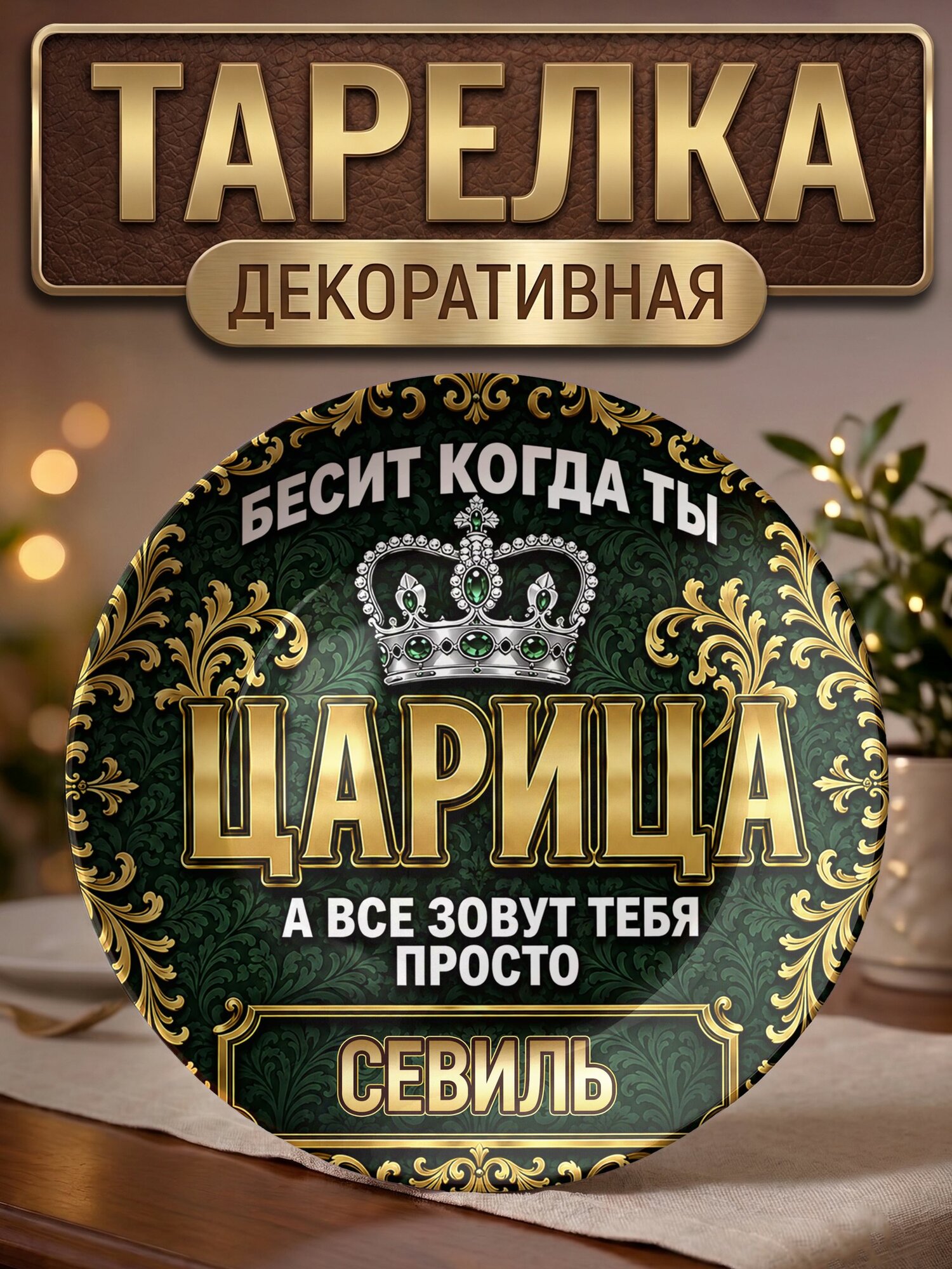 Тарелка декоративная Царица Севиль
