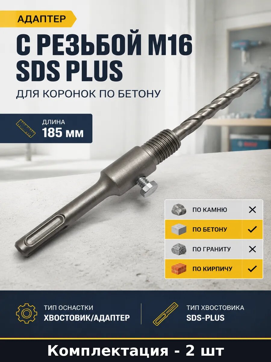 Переходник М16 SDS plus 185 мм для алмазного сверления 2 шт