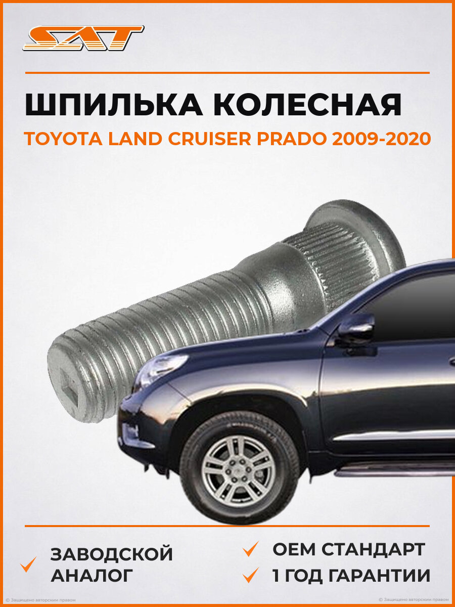 Шпилька колесная SAT ST9094202052 Toyota Land Cruiser 2009-2020 Тойота Ленд Крузер
