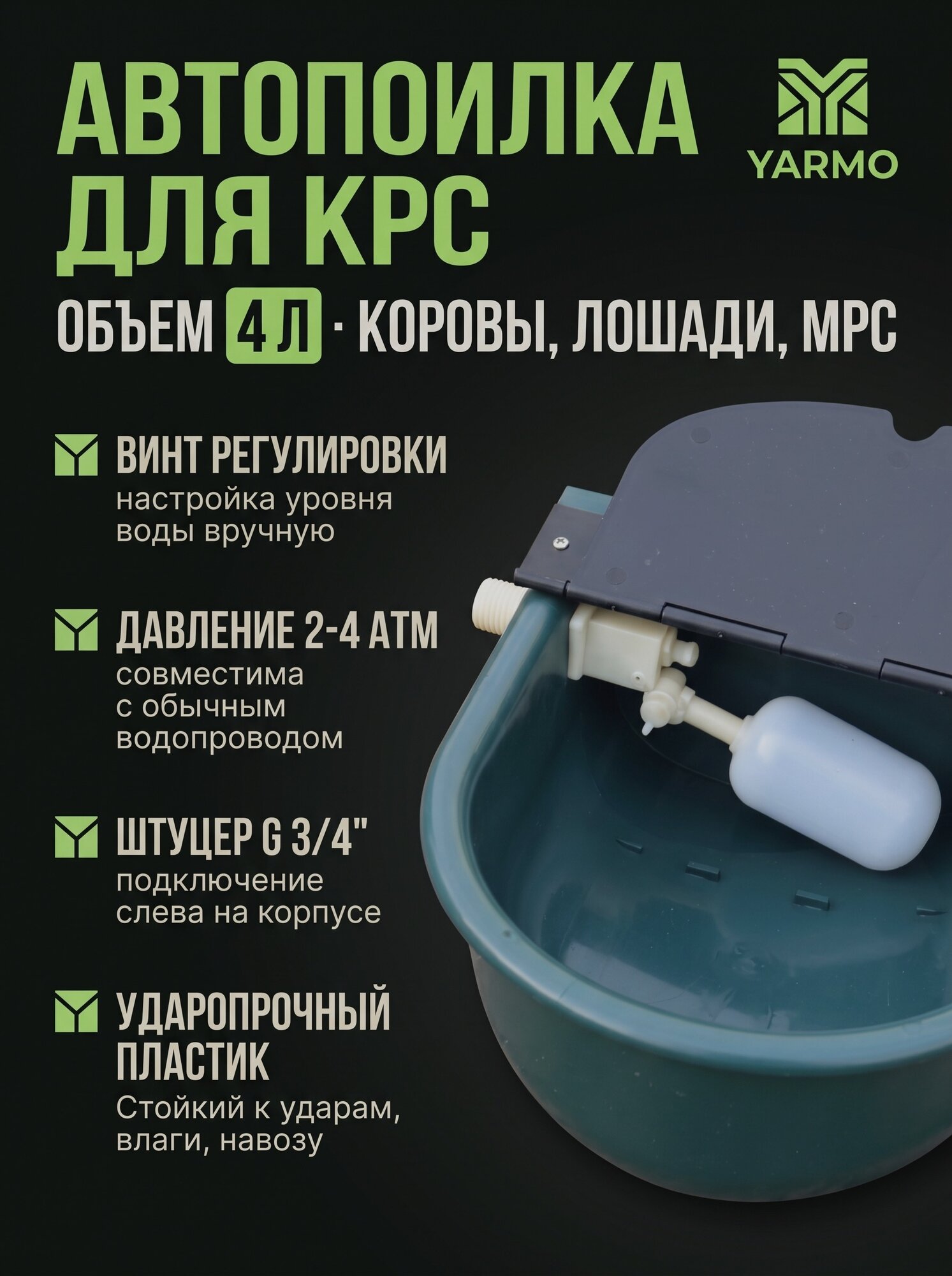 Автоматическая поилка чашечная для коров, лошадей, коз и овец, настенная стационарная с поплавковым клапаном, объем 4 литра