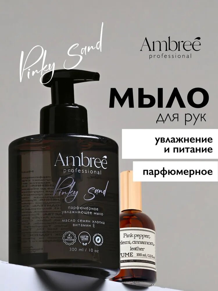 Жидкое мыло для рук парфюмированное, 300 мл, AMBREE Professional амбри