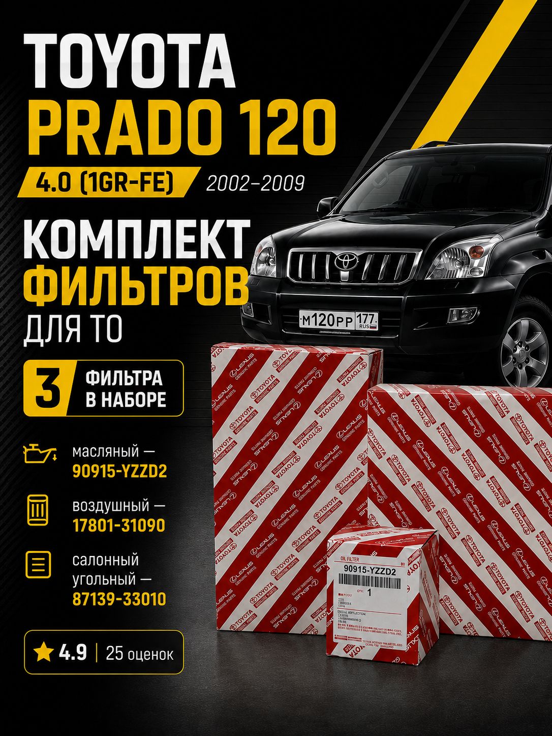 Комплект фильтров Toyota Prado 120 4.0 (2002-2009)