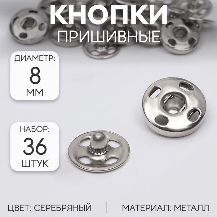 Кнопки пришивные, диаметр 8 мм, 36 шт, серебристые
