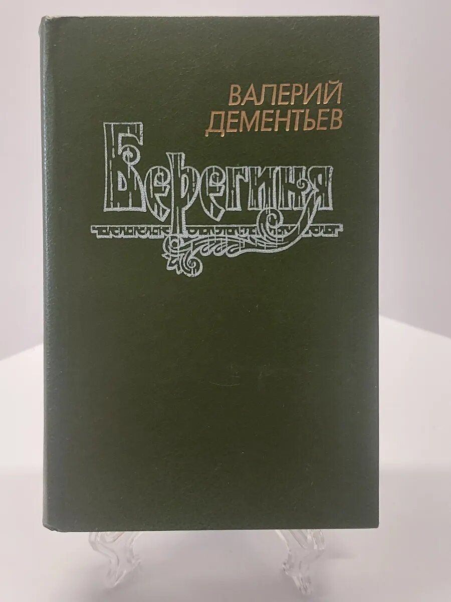 Валерий Дементьев. Берегиня