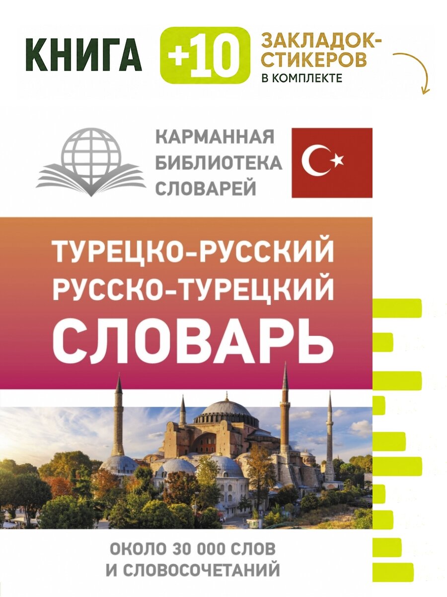 Турецко-русский русско-турецкий словарь. Комплект: книга + 10 закладок-стикеров