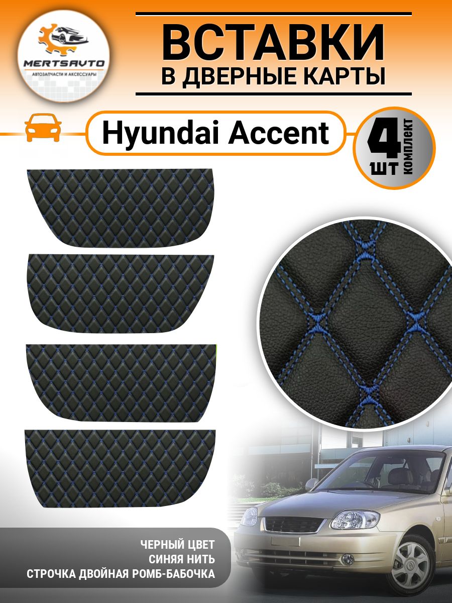 Вставки дверные карты Hyundai Accent Хендэ Акцент, черный с двойной синей строчкой ромб