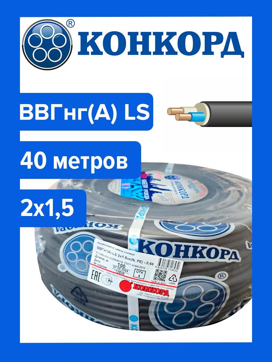 Кабель ВВГнг(А) LS 2х1,5 Конкорд 40м