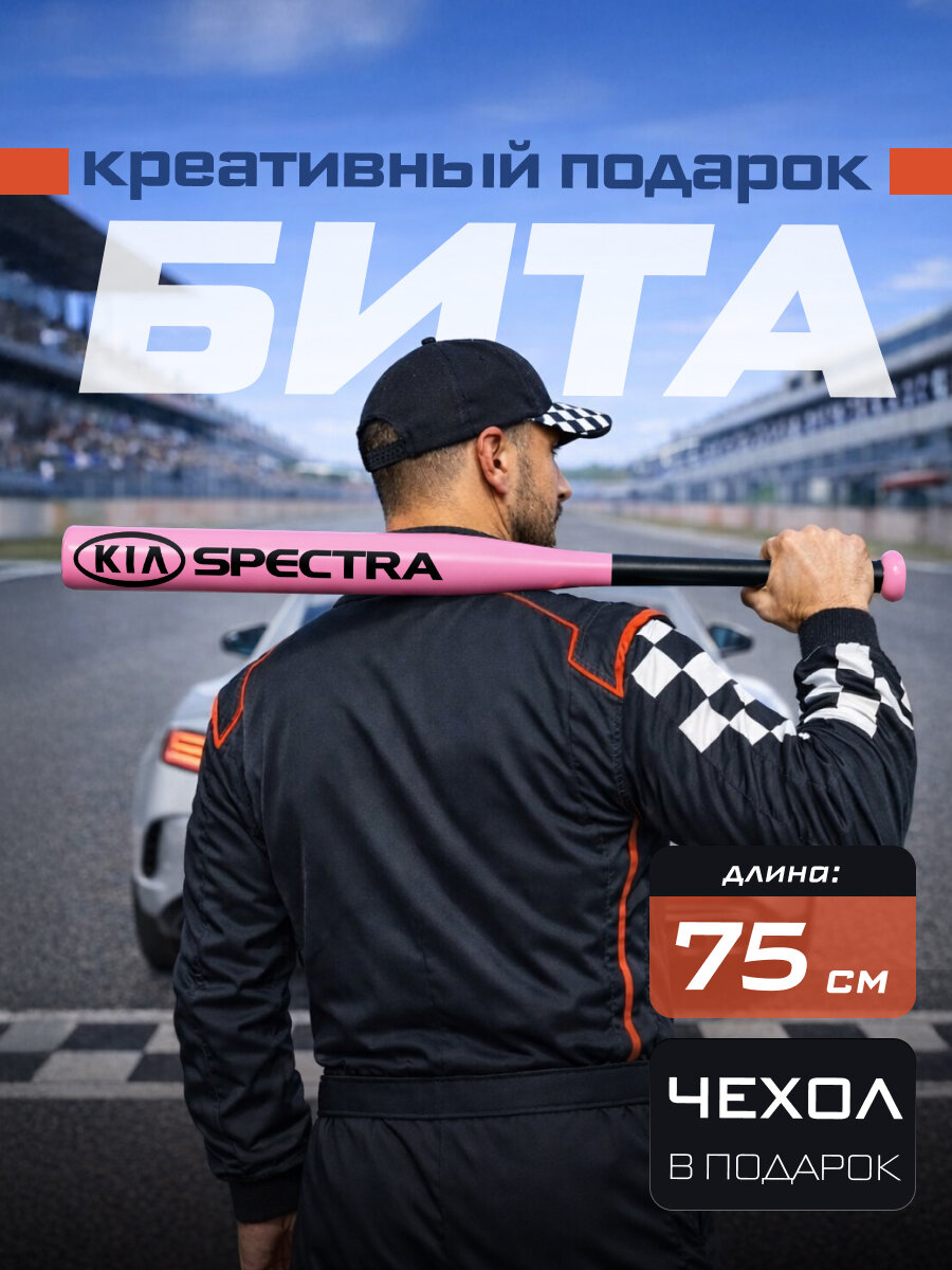 Подарок автомобилисту мужчине Бита бейсбольная KIA Spectra 75 см