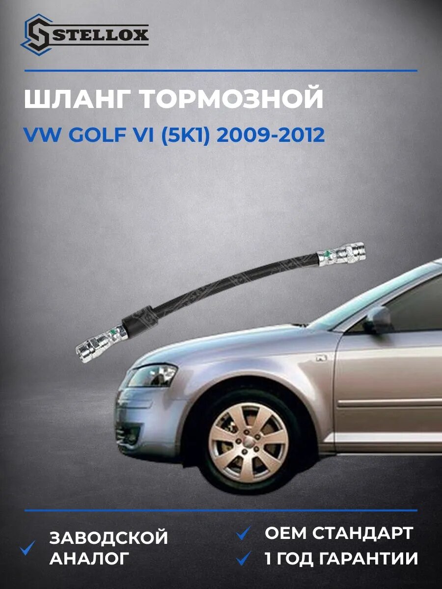 Шланг тормозной задний Stellox 2700180SX Фольксваген Гольф VI Vw Golf VI 2009-2012