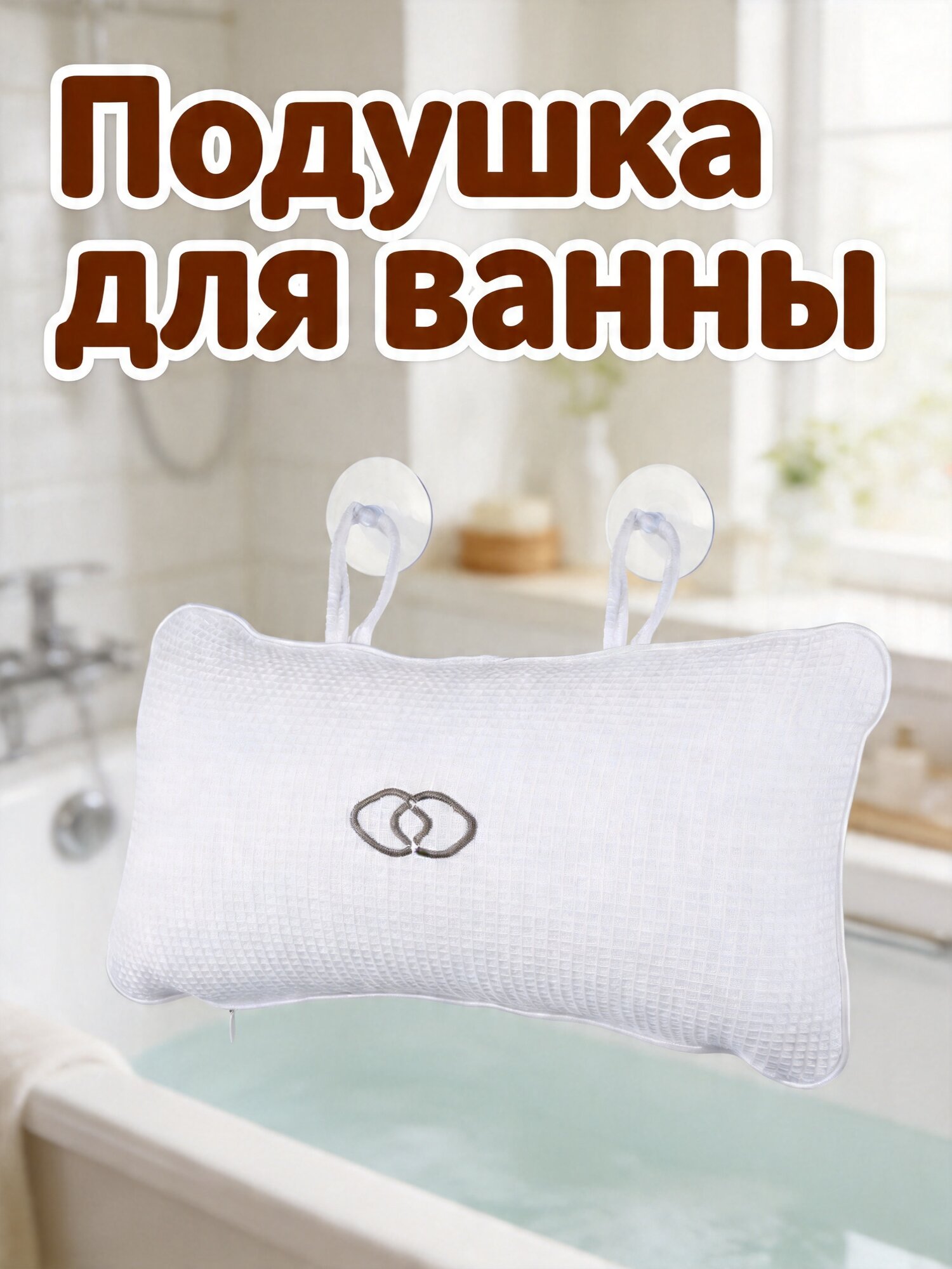 Подушка Для Ванны С Противоскользящими Присосками И Встроенным Мешком Из ПВХ 34 60X19 00X0 50Cm