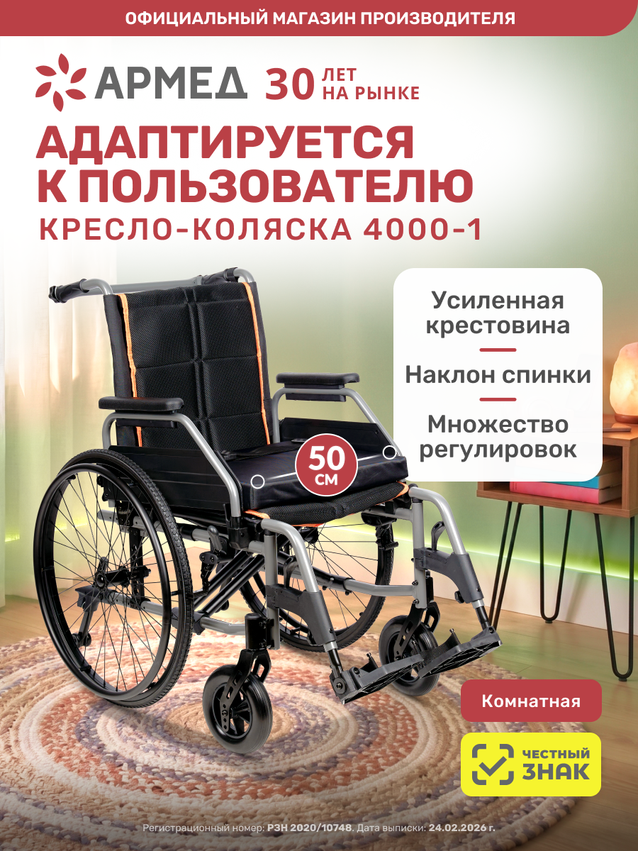Кресло коляска инвалидная Армед 4000-1 сиденье 50см, литые колеса, механическая, складная, для дома и улицы