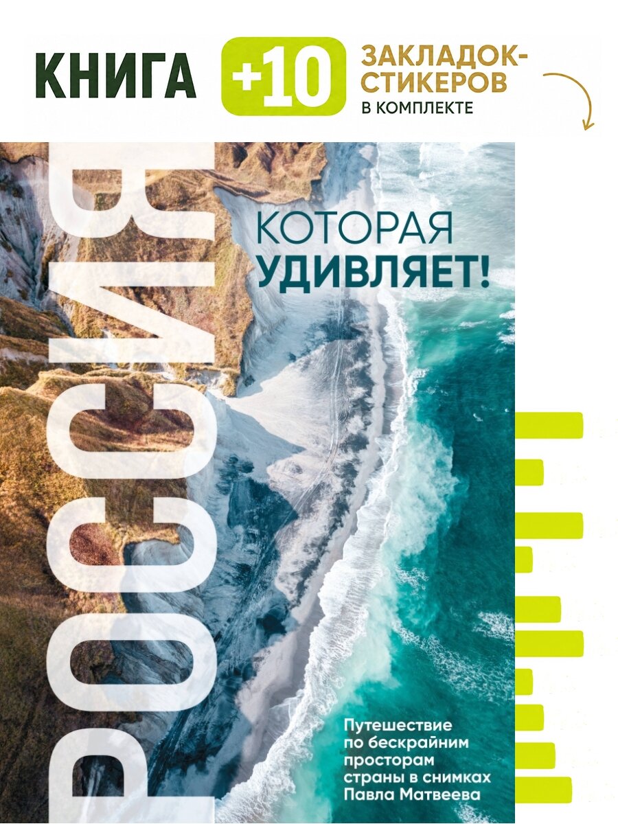 Россия, которая удивляет! Путешествие по бескрайним просторам страны в снимках Павла Матвеева. Комплект: книга + 10 закладок-стикеров