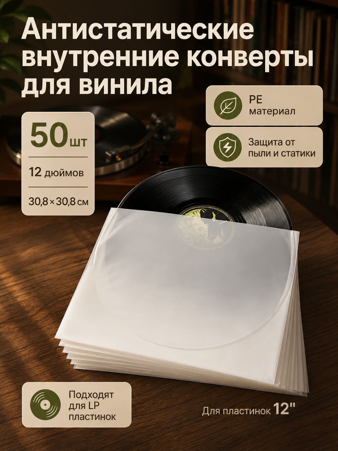 Антистатические внутренние конверты для виниловых пластинок 12 дюймов 30.8х30.8 см 50 штук в упаковке