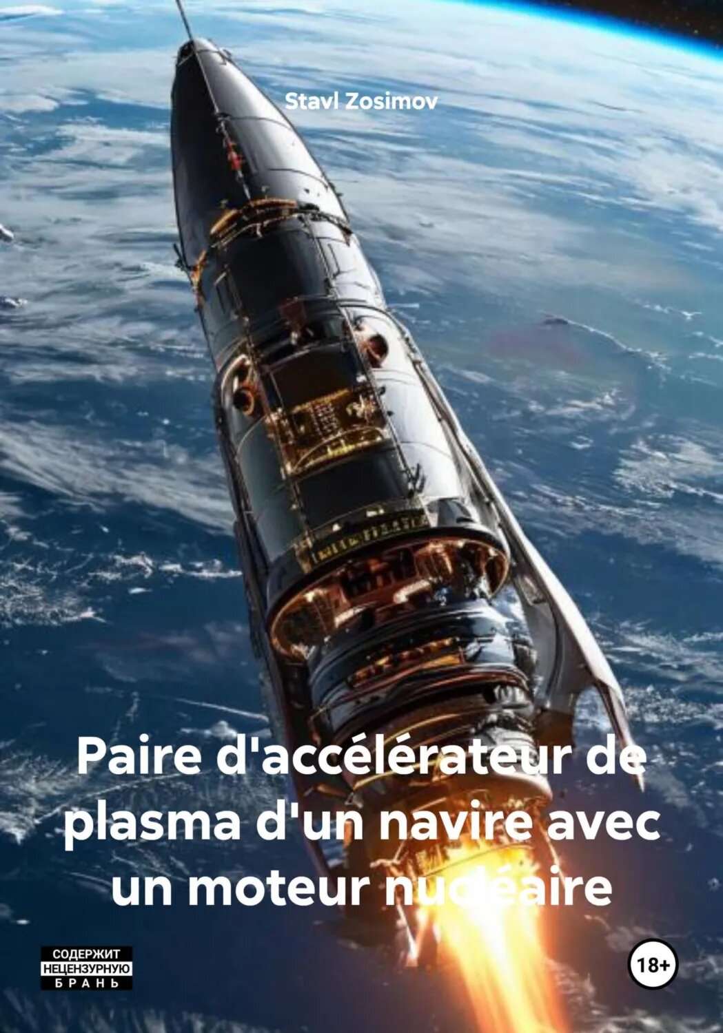 Paire d'accélérateur de plasma d'un navire avec un moteur nucléaire [Цифровая книга]