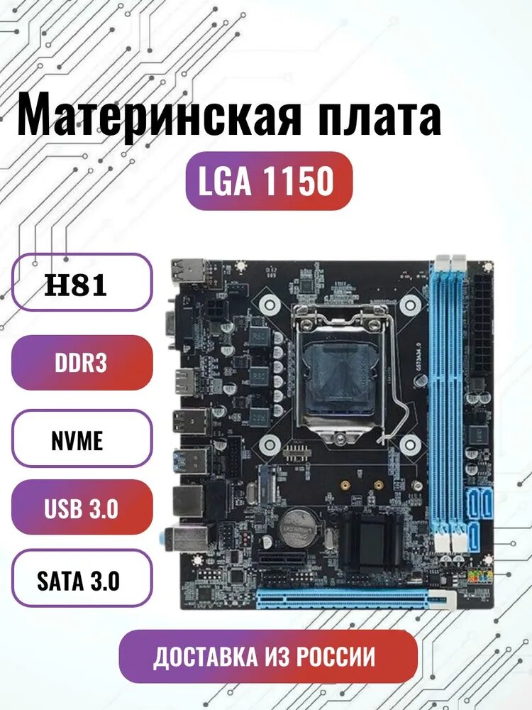 Материнская плата H81, LGA1150, DDR 3, USB 3.0, Intel Core i3/ i5/ i7, Xeon E3-12xxV3