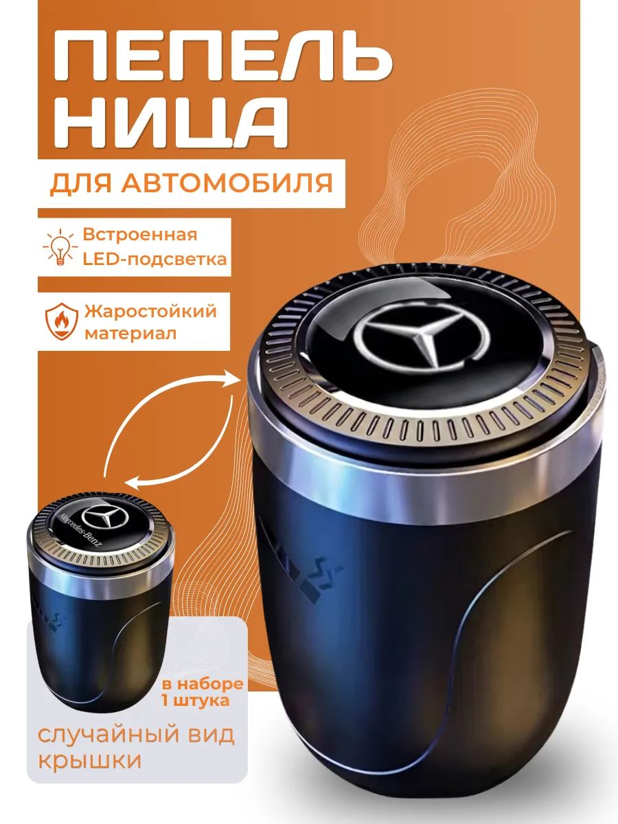 Автомобильная пепельница 1шт Мерседес-Бенц/Mercedes-Benz