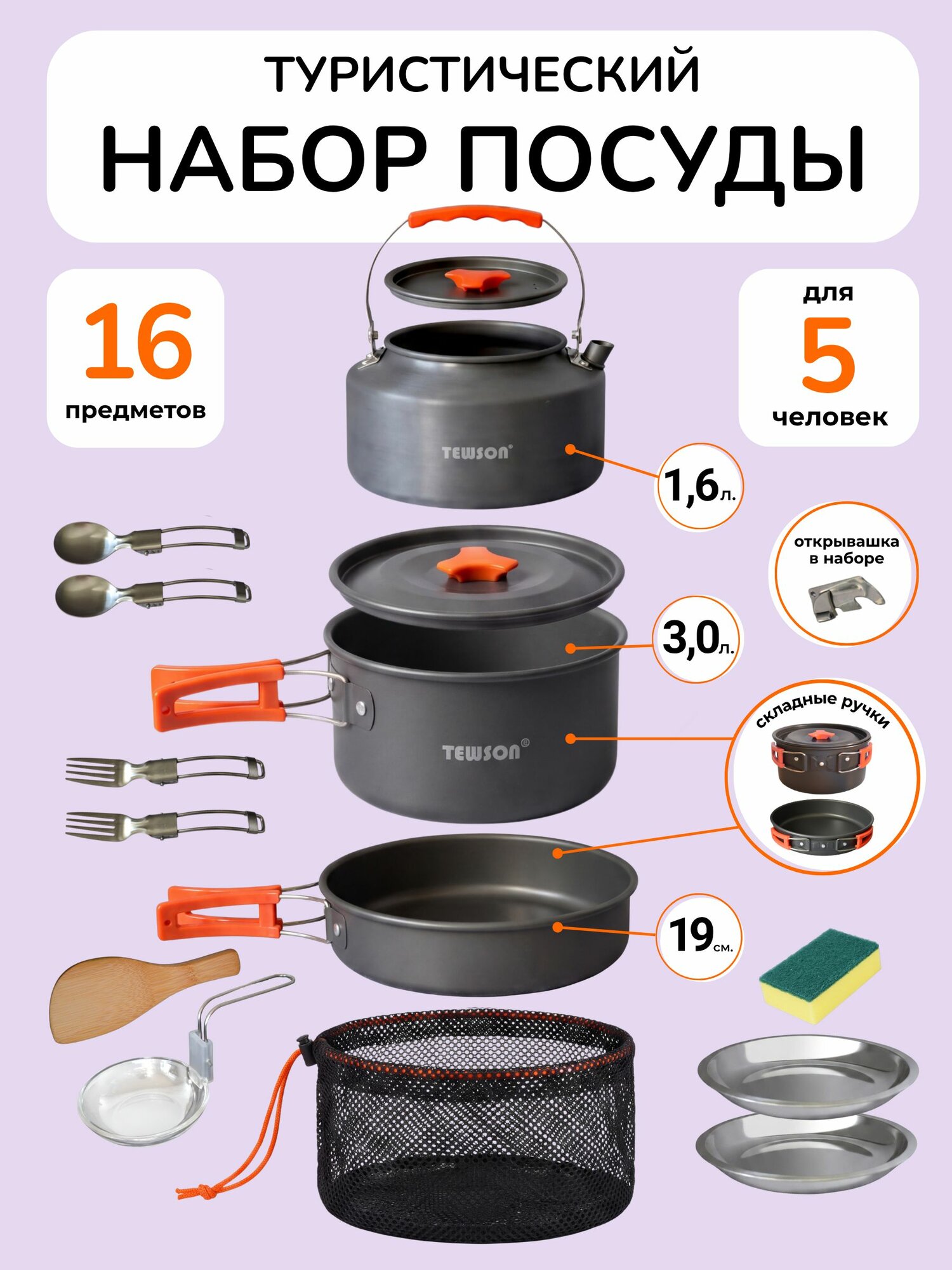 Набор туристической посуды на 5 персон 16 предметов, походная посуда металлическая для туризма, пикника, охоты и рыбалки