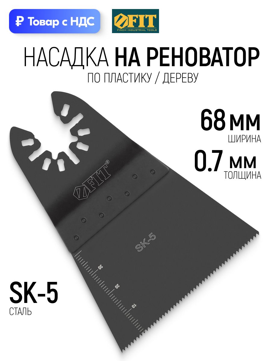 FIT Насадка для реноватора МФИ 68 мм х 0,7 мм пильное полотно по дереву и пластику сталь SK-5