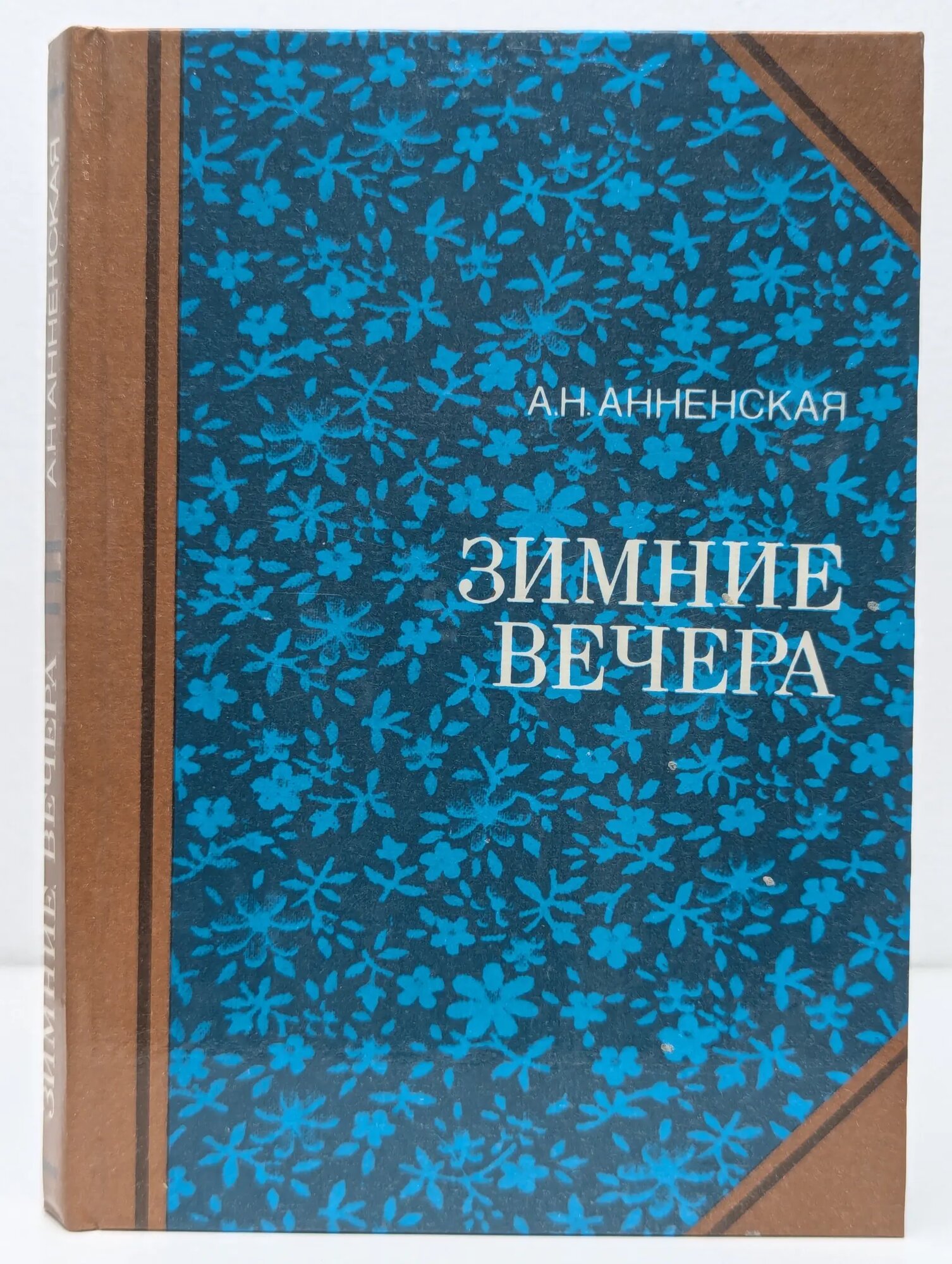 Зимние вечера Анненская Александра Никитична 1990