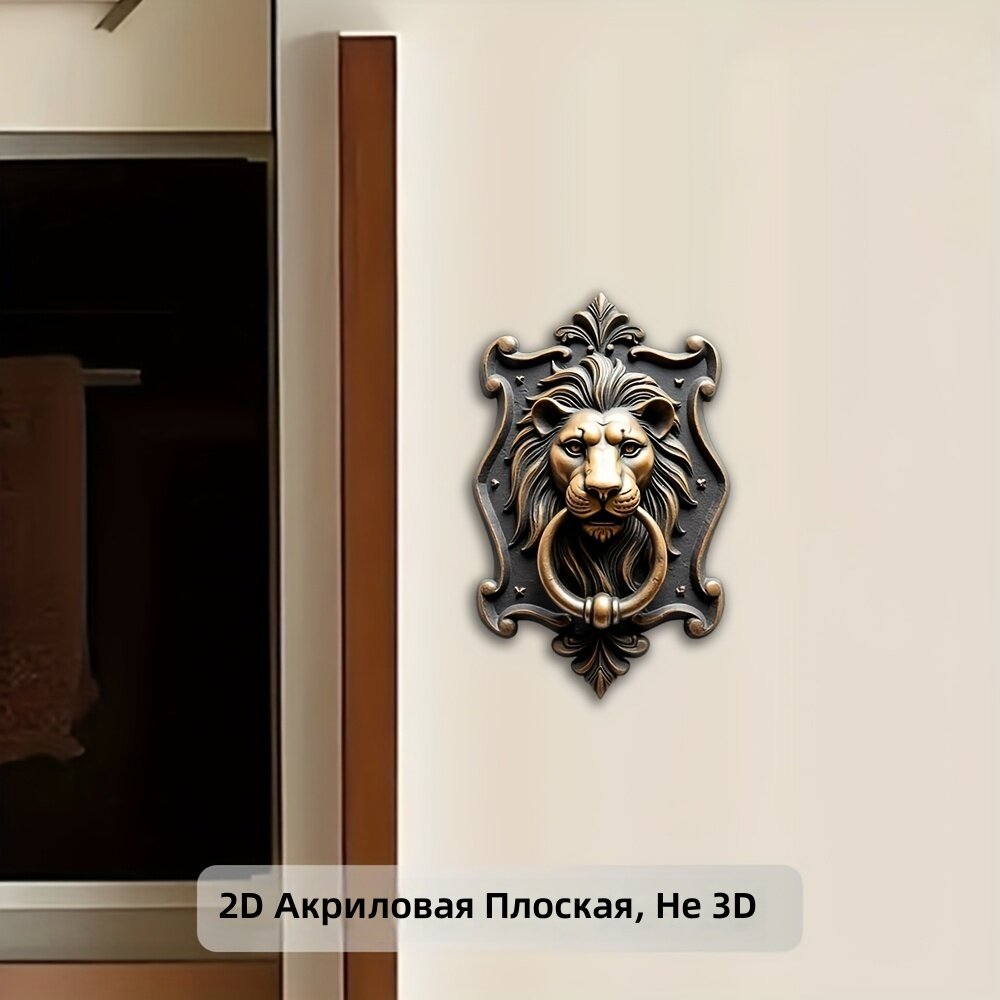Декоративный магнит на холодильник, 1 шт, плоский 2D-акриловый, с изображением львиной головы и дверного молотка, золотые детали, для кухни, столовой и кабинета