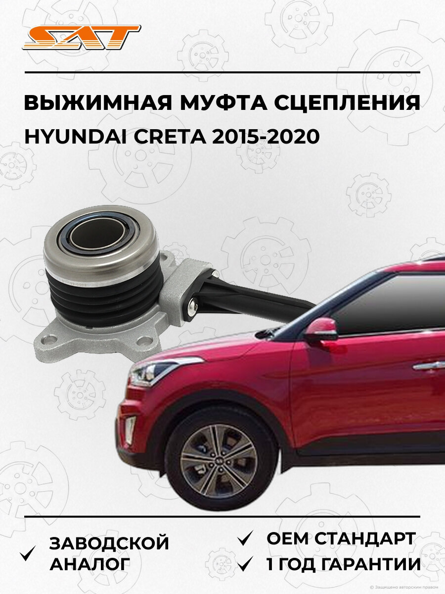 Выжимная муфта сцепления SAT ST1390002 Hyundai Creta 1 2015-2020 Хендай Крета