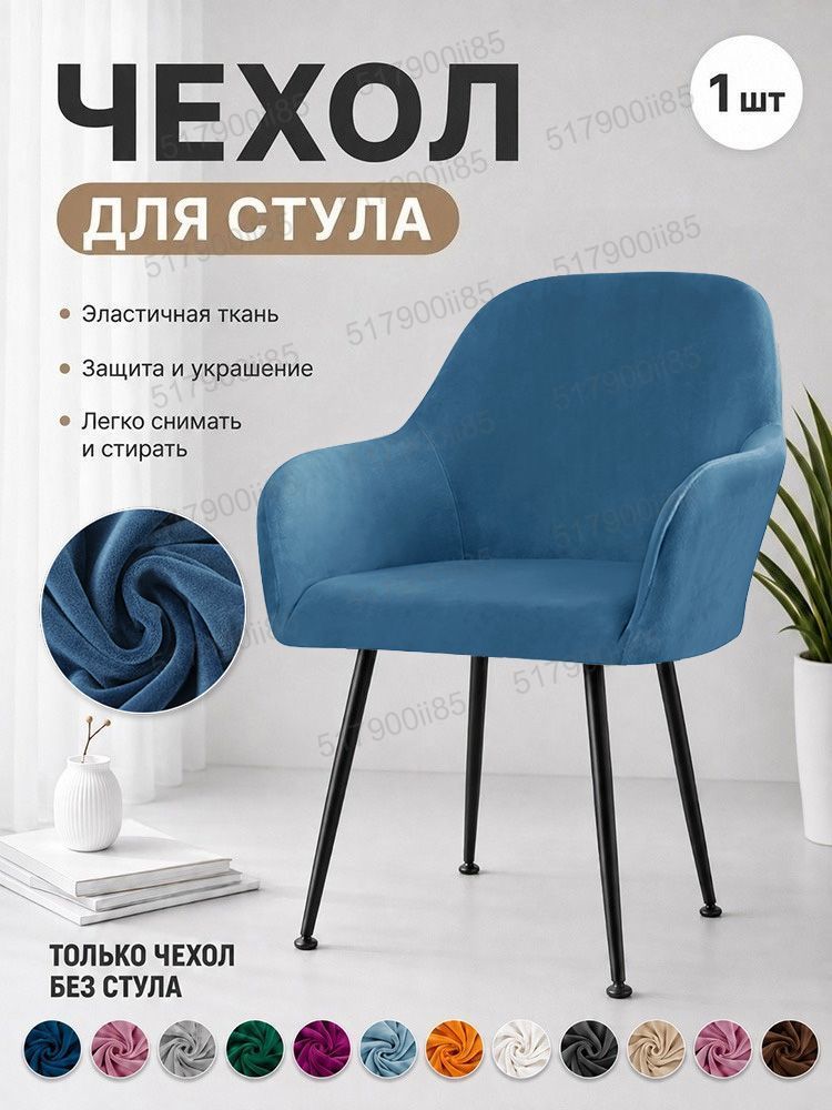 Чехол на мебель для кресла на резинке синий