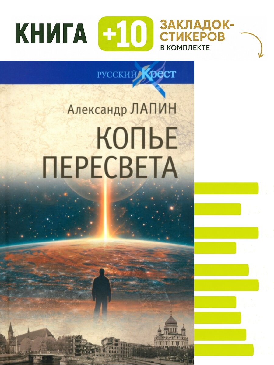 Копье Пересвета. Роман-путешествие в пространстве, времени и самом себе. Комплект: книга + 10 закладок-стикеров