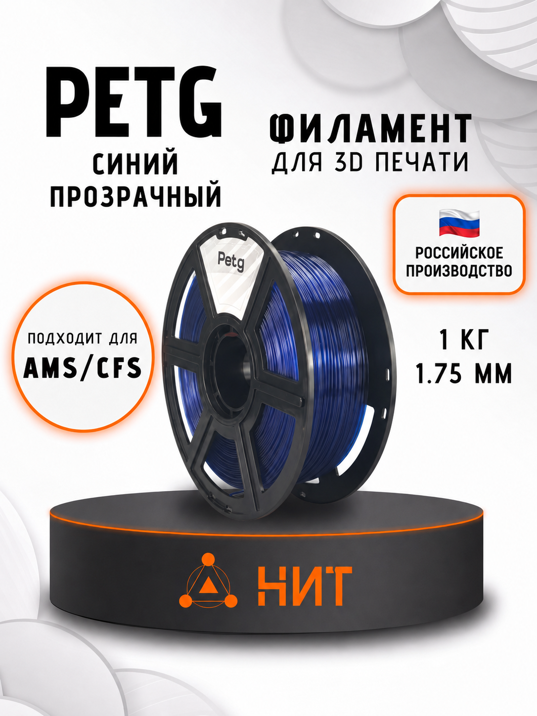 PETG пластик для 3d принтеров синий прозрачный "НИТ", 1 кг