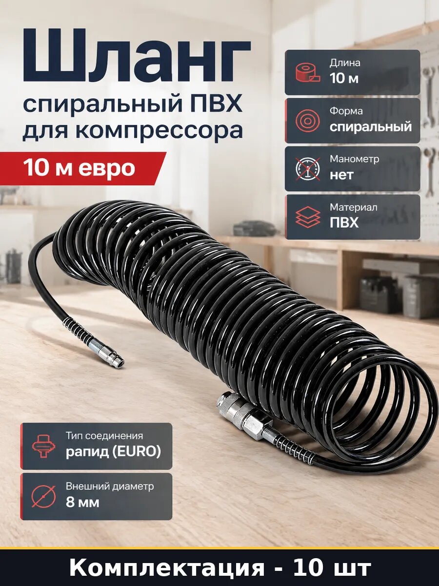 Шланг спиральный ПВХ для компрессора 10 м евро 10 штук