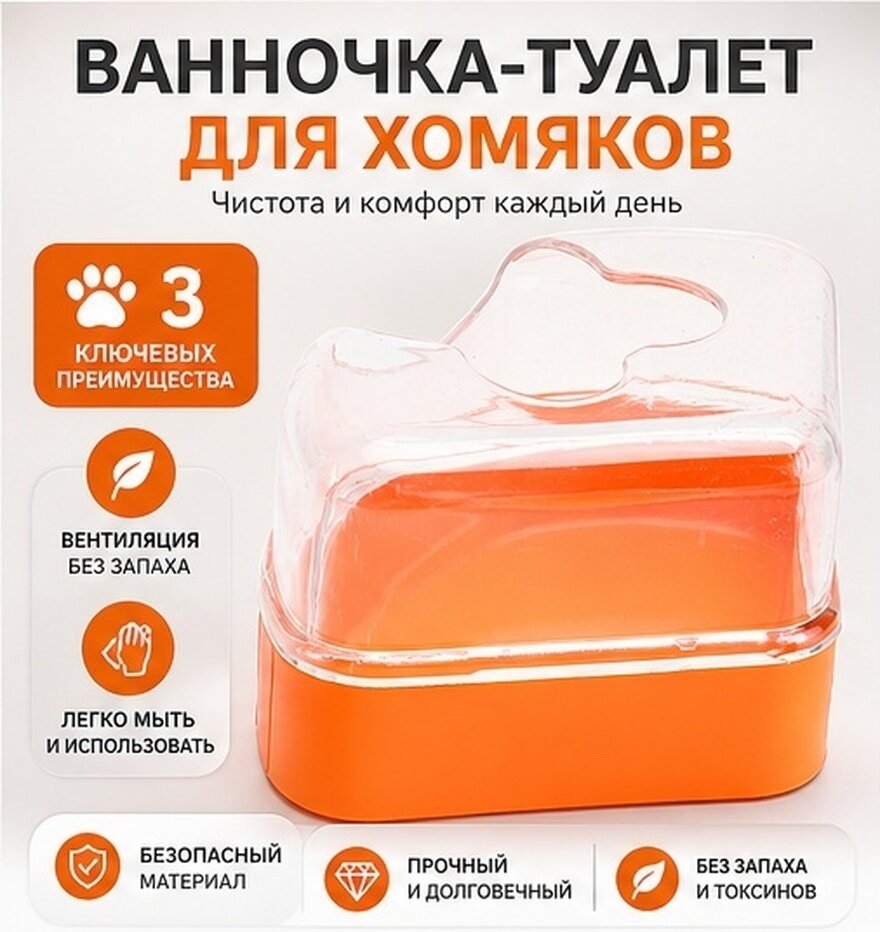 Прозрачная Туалетная Ванночка Для Хомячков 1 Шт 14x10.5Cm Оранжевого Цвета С Высокой Проницаемостью И Без Запаха