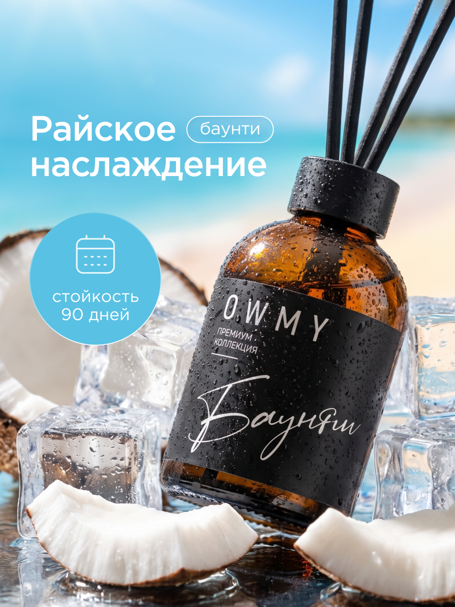 Диффузор для дома с палочками, аромадиффузор, 1 шт 50 мл / Баунти