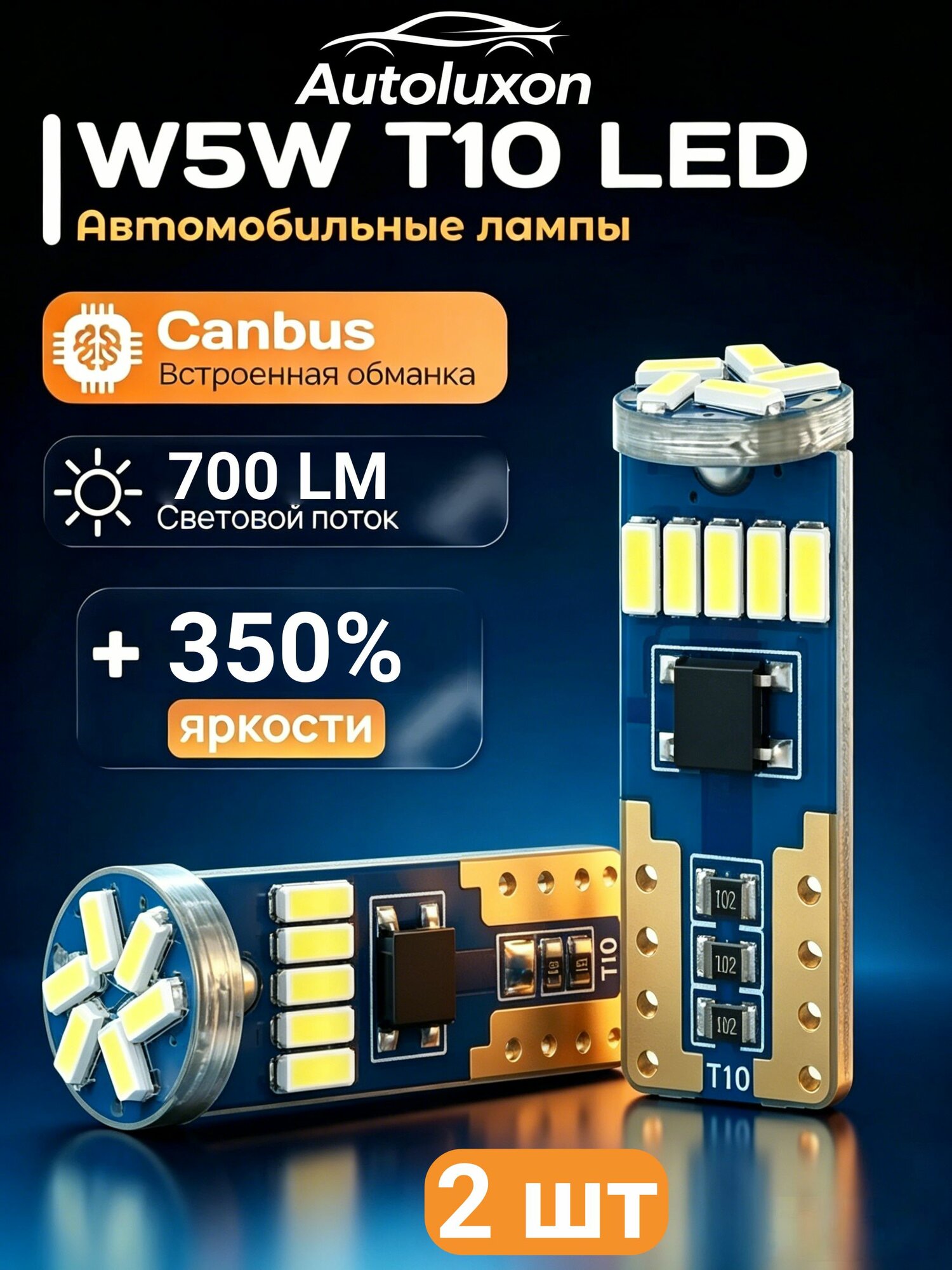 Светодиодная лампа автомобильная W5W (T10), 6500K, 12В, для габаритов и салона, 2 шт.