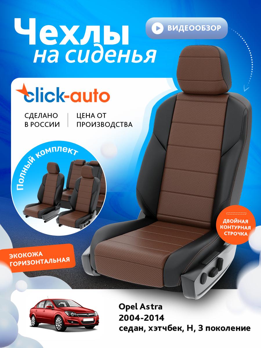 Чехлы Опель Астра (Opel Astra) 2004-2014 3 H седан, хэтчбек Экокожа Темно-Коричневый CA1341CF2S468 Click Auto