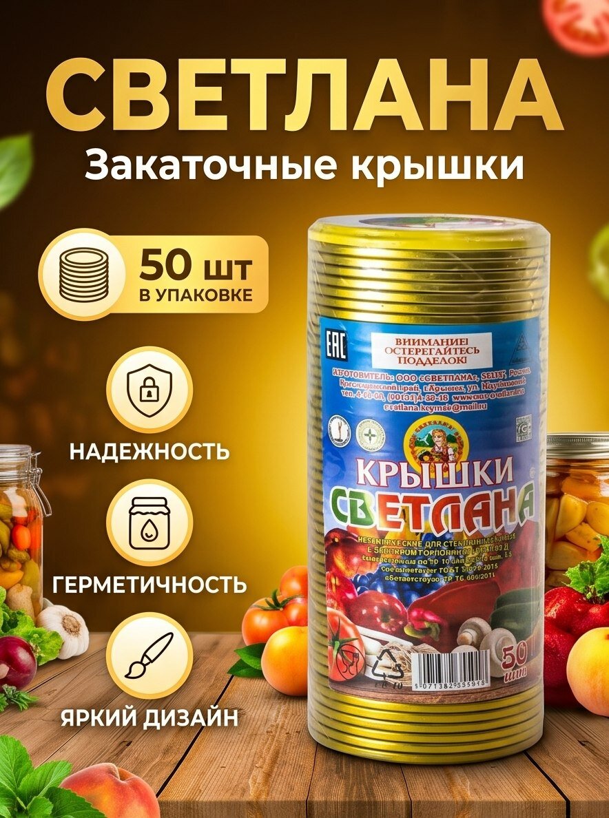 Крышки для консервирования металлические светлана 50 шт