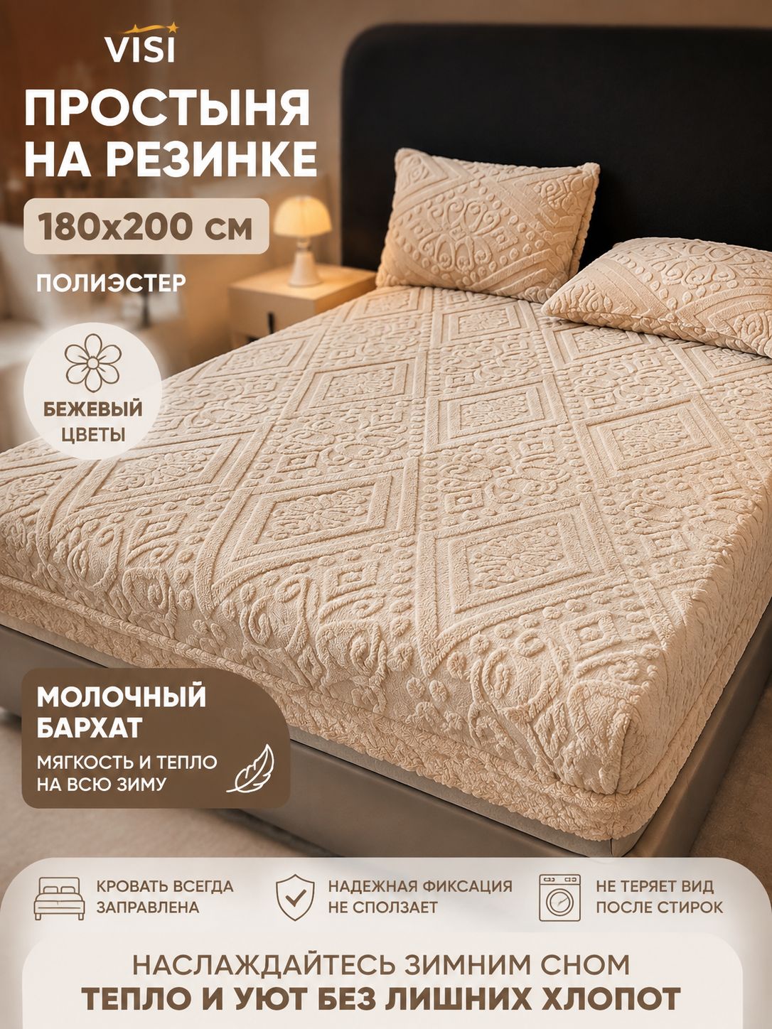 Простыня на резинке 180x200 см полиэстер, бежевый цвет, Теплая зима