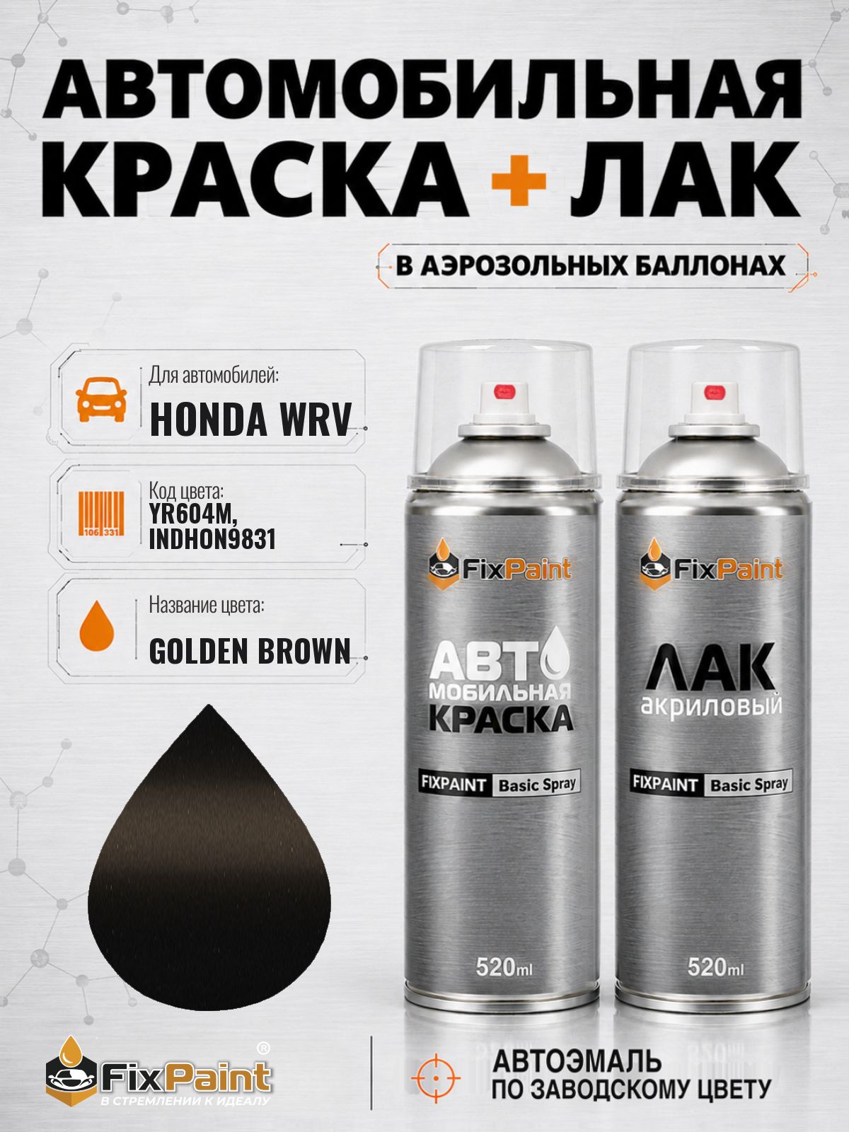 Краска и лак для HONDA WRV, код YR604M, INDHON9831, GOLDEN BROWN, автомобильная эмаль базовая и акриловый глянцевый лак FixPaint в аэрозольных баллонах 520 мл