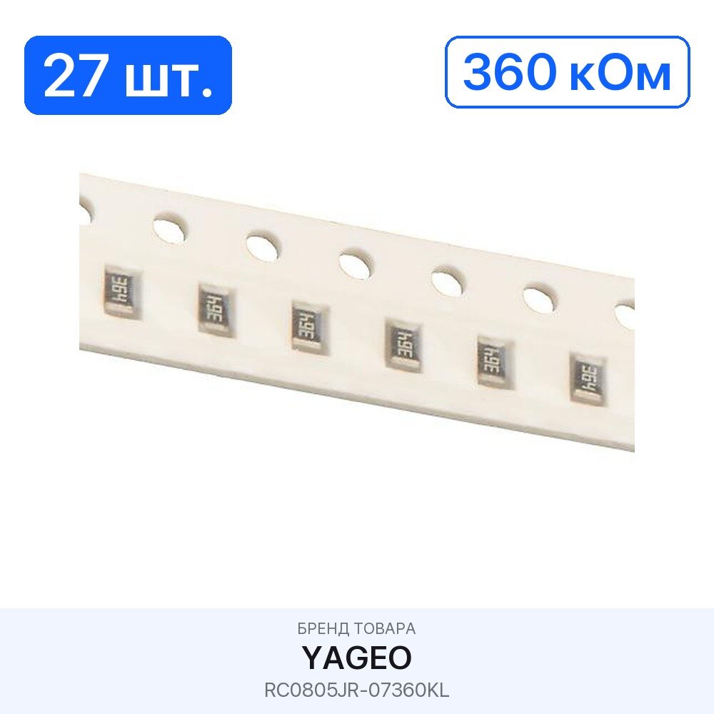 27 шт. Резистор постоянный RC0805JR-07360KL 360 кОм Yageo