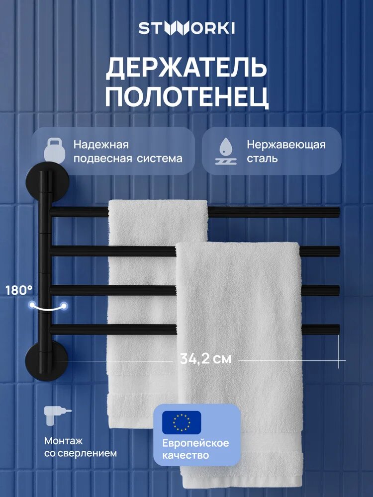 Держатель для полотенец STWORKI Киркенес S45361BK поворотный, черный, матовый, из нержавеющей стали, держатель для полотенец в ванную, 4 перекладин