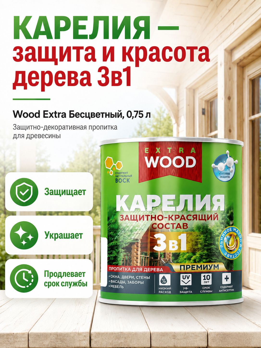 Wood Extra карелия Бесцветный 0,75 л пропитка для дерева 3в1, защитно-декоративный антисептик, масло для древесины с воском, для фасада, забора, террасы, беседки