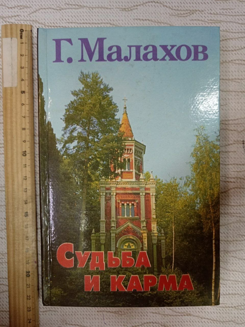 Судьба и карма