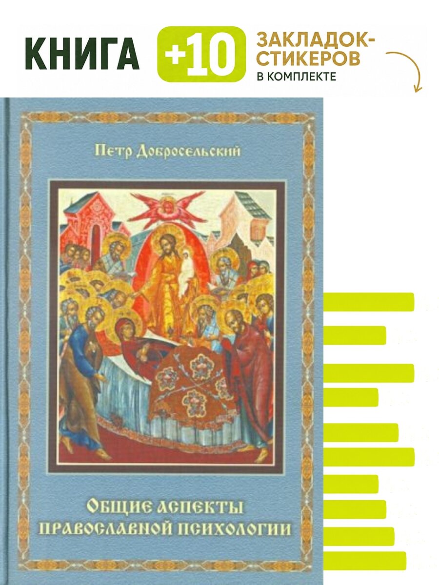 Общие аспекты православной психологии. Комплект: книга + 10 закладок-стикеров