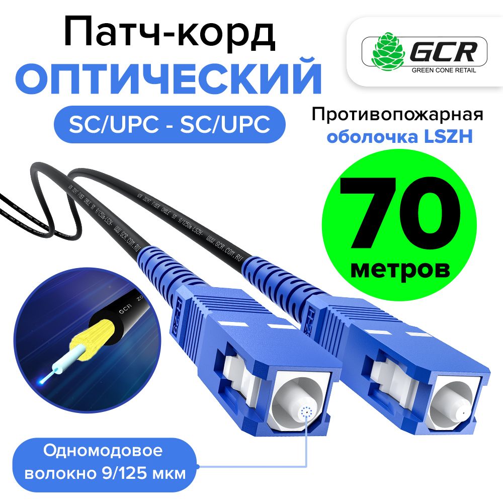 Патч-корд оптический 70 м GCR SC/UPC SC/UPC simplex для интернета 3мм 9/125 LSZH, черный